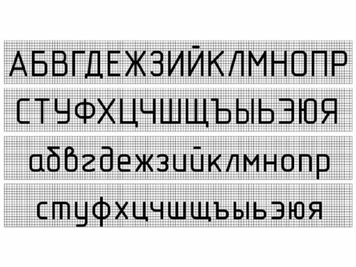 Трафареты шрифтов по ГОСТ на заказ в Москве | Недорого